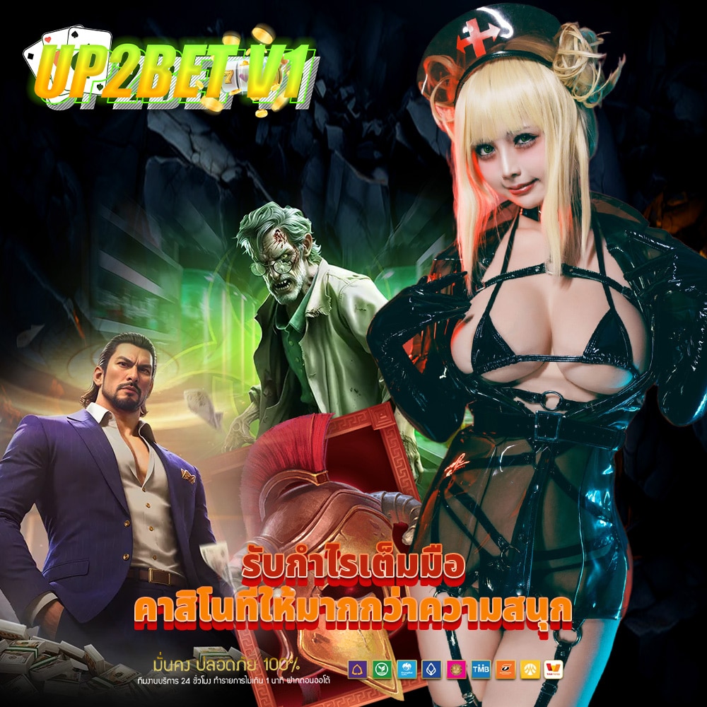 up2bet v1 เว็บเดิมพันสุดล้ำ บริการทันสมัย รวดเร็วทุกการเล่น
